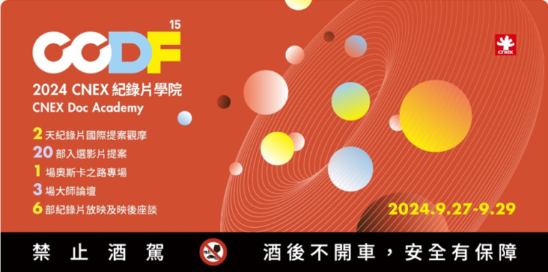 2024 CNEX紀錄片學院 CNEX Doc Academy – Events Calendar