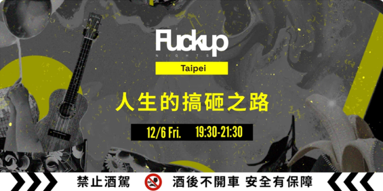 Fuckup Nights Taipei 搞砸之夜 vol.53 「人生的搞砸之路 The Road of Life’s Screw-Ups ...