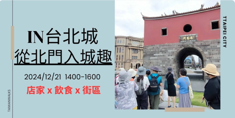 IN台北城。從北門入城趣 IN Taipei City: Discover the Charm Starting from Beimen ...
