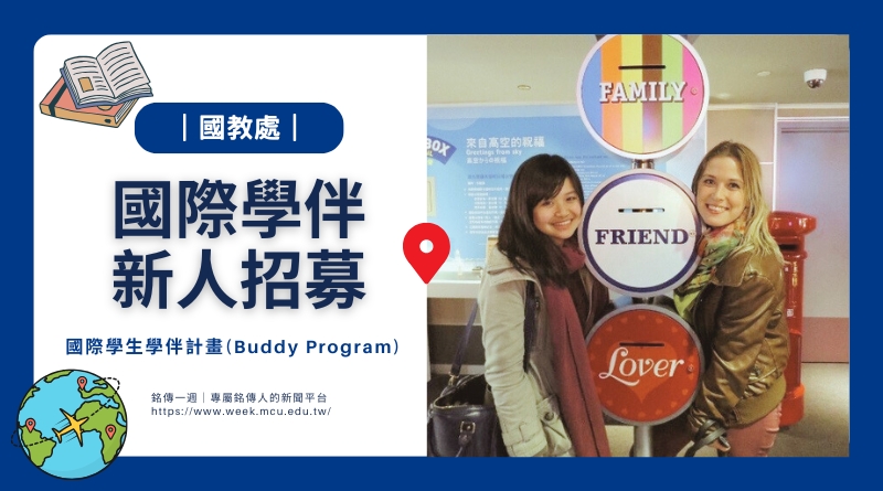 銘傳學伴計畫啟動 共築國際交流橋樑 MCU Buddy Program Kicks Off – Building Bridges for ...