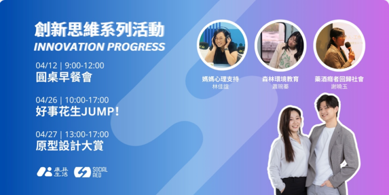 康林生活 Kang Lin x Social AED｜創新思維系列活動 Innovation Progress – Events Calendar