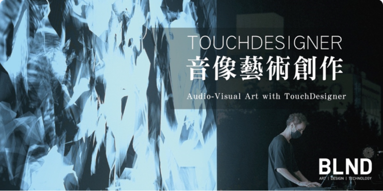 TouchDesigner音像藝術創作 Audio-Visual Art with TouchDesigner – Events Calendar