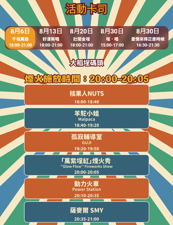 2025 大稻埕夏日節 Taipei Summer Festival – Events Calendar